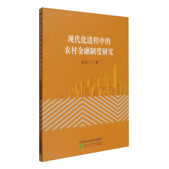 现代化进程中的农村金融制度研究