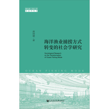 海洋渔业捕捞方式转变的社会学研究