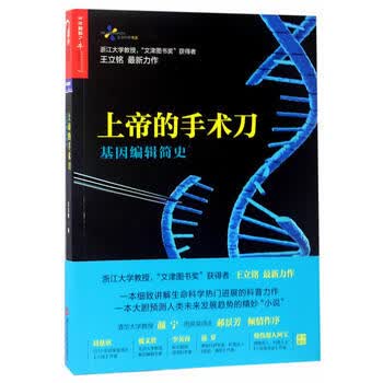 上帝的手术刀：基因编辑简史