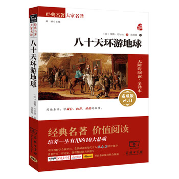 八十天环游地球 新版 经典名著 大家名译（ 无障碍阅读 全译本平装）