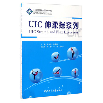   UIC伸柔操系列9787561252697西北工业大学出版
