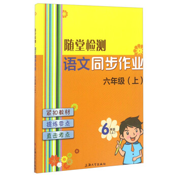随堂检测：语文同步作业（六年级上）
