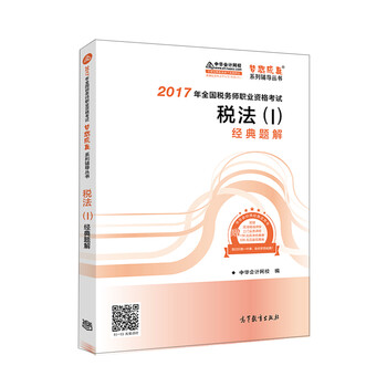   2017税务师经典题解-税法19787040478075高等教育