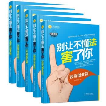 别让不懂法害了你：全5册装 中国法制出版社
