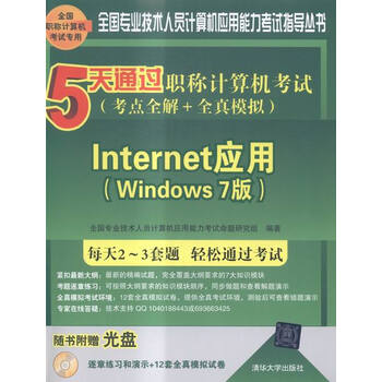 Internet应用(Windows/7版)-5天通过职称计算机考试(考点全解+全真模拟)