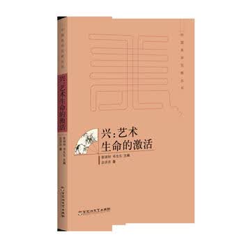 兴：艺术生命的激活