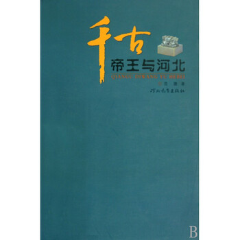 千古帝王与河北