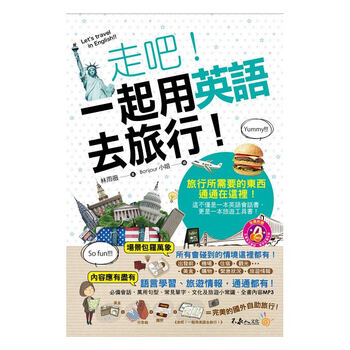 走吧！一起用英语去旅行！(附1MP3+64张全彩字卡+防水书套) 港台原版 林雨薇