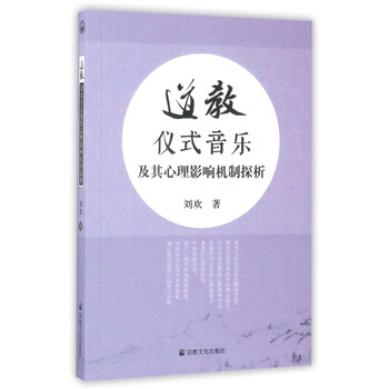 道教仪式音乐及其心理影响机制探析