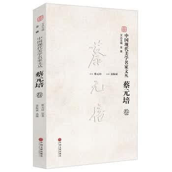 中国现代美学名家文丛·蔡元培卷9787519016807
