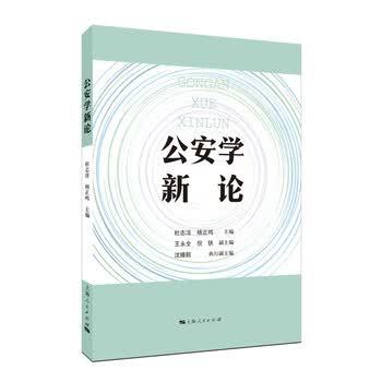 公安学新论