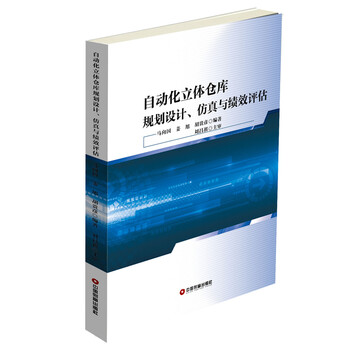 【正版新书】自动化立体仓库规划设计、仿真与绩效评估   9787504764195