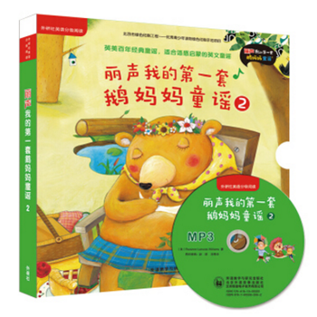  丽声我的第一套鹅妈妈童谣2(外研社英语分级阅读)(点读版)(配光盘)