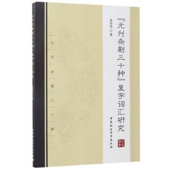 元刊杂剧三十种复字词汇研究