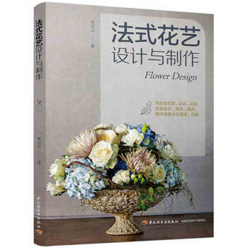 法式花艺设计与制作