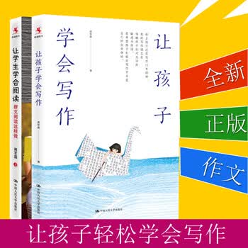 【全2册】让孩子学会写作+让学生学会阅读 群文阅读这样做 蒋军晶 小学生阅读辅导书 课堂