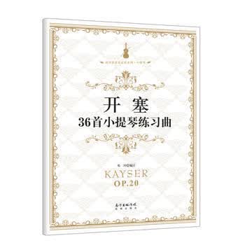 开塞36首小提琴练习曲