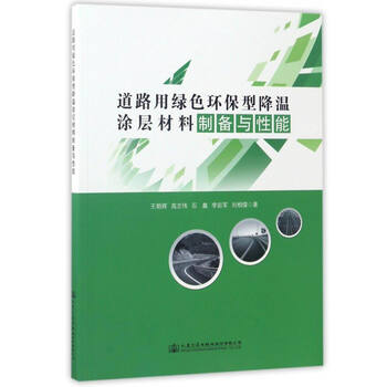 道路用绿色环保型降温涂层材料制备与性能