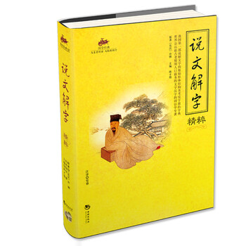 [正版图书]说文解字精粹 国学经典