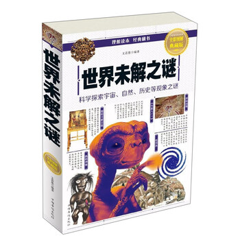 世界未解之谜（全彩图解典藏版）9787511364005