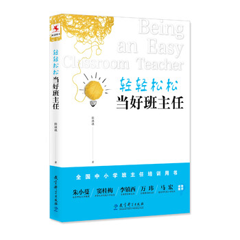 教师用书 轻轻松松当好班主任