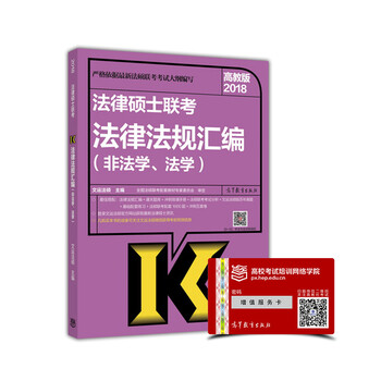 {正版新书}法律硕士联考法律法规汇编 专著 非法学、法学 高教版 2018 文运法硕主编 fa978