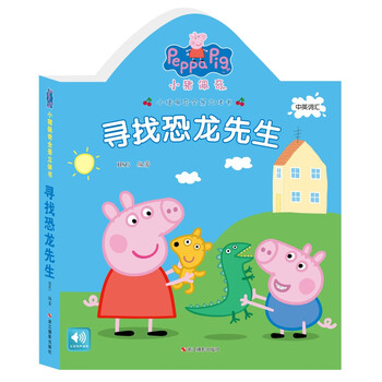 小猪佩奇全景立体书：寻找恐龙先生