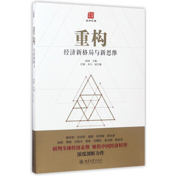 重构(经济新格局与新思维)