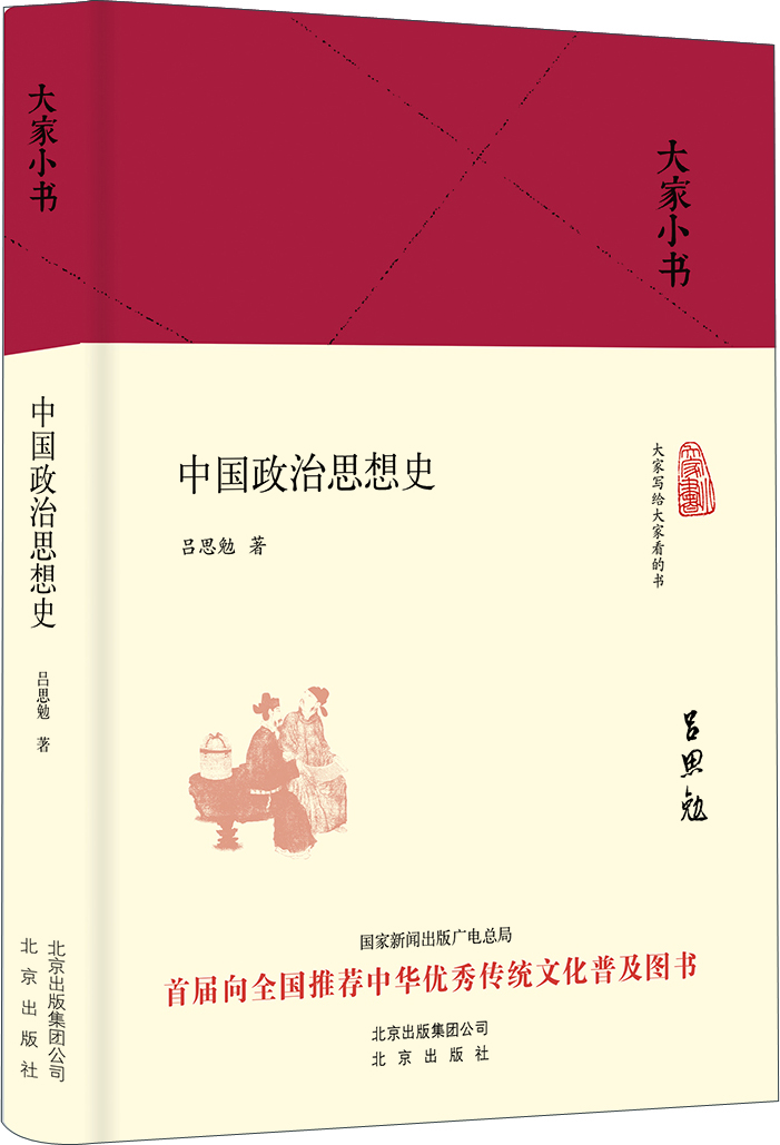 大家小书 中国政治思想史（精装本）