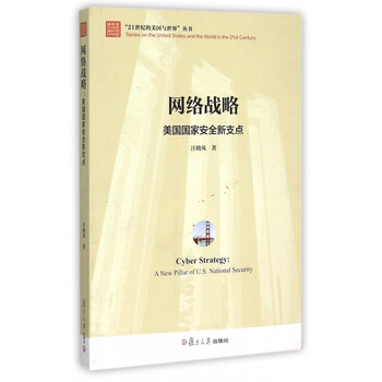 网络战略(美国国家安全新支点)/21世纪的美国与世界丛书