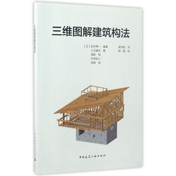 三维图解建筑构法