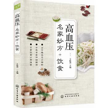 高血压-名家妙方+饮食