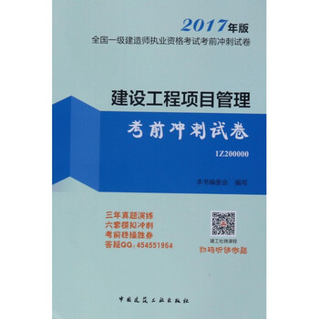 建设工程项目管理考前冲刺试卷(2017年版1Z200000)/全国一级建造师执业资格