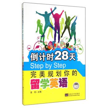 [正版新书]倒计时28天Step9787564151249东南大学