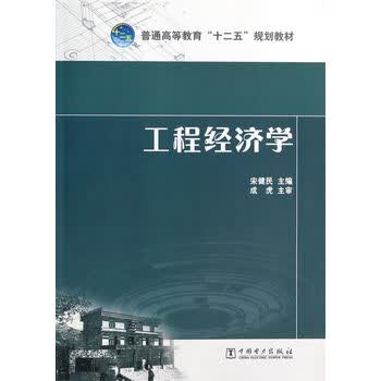 工程经济学(普通高等教育十二五规划教材)