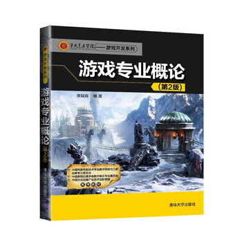 游戏专业概论(第2版)9787302382058清华大学