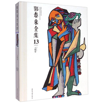 郭泰来全集13（人物卷）