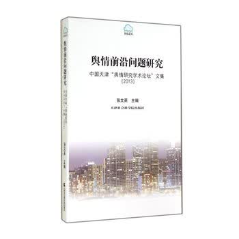 舆情前沿问题研究9787806889626