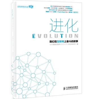  进化——我们在互联网上奋斗的故事9787115369178