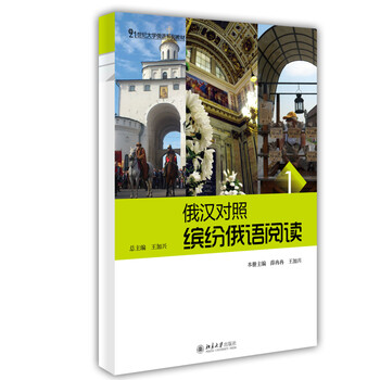 俄汉对照·缤纷俄语阅读1/21世纪大学俄语系列教材