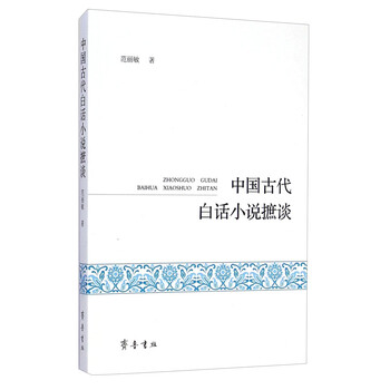 中国古代白话小说摭谈