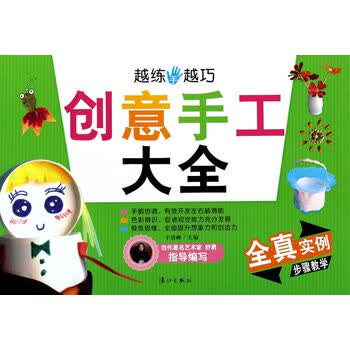 创意手工大全/越练手越巧