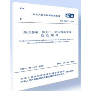 GB50877-2014 防火卷帘 防火门 防火窗施工及验收规范