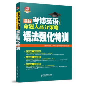 2016年考博英语命题人高分策略：语法强化特训