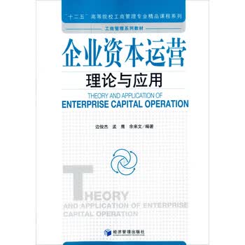 企业资本运营理论与应用/“十二五”高等院校工商管理专业精品课程系列