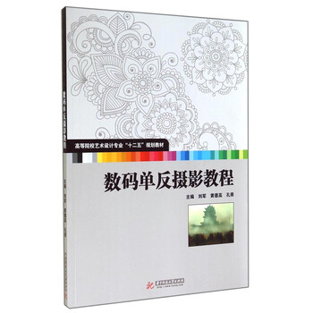   数码单反摄影教程9787568000970清华大学