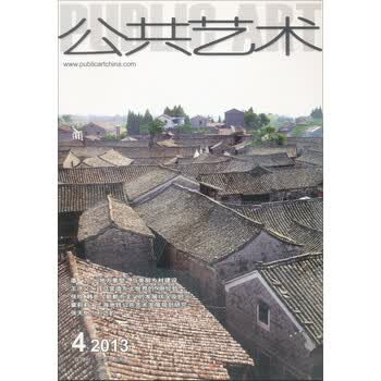 公共艺术（2013年第4期）