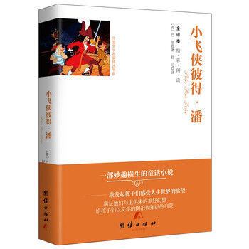 外国文学名家精选书系全译本-小飞侠彼得·潘（精装）