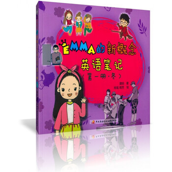 全新正版 EMMA的新概念英语笔记册 冬 第1册