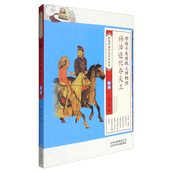 发现中国印记系列丛书：师法造化夺天工 绘画9787530148297